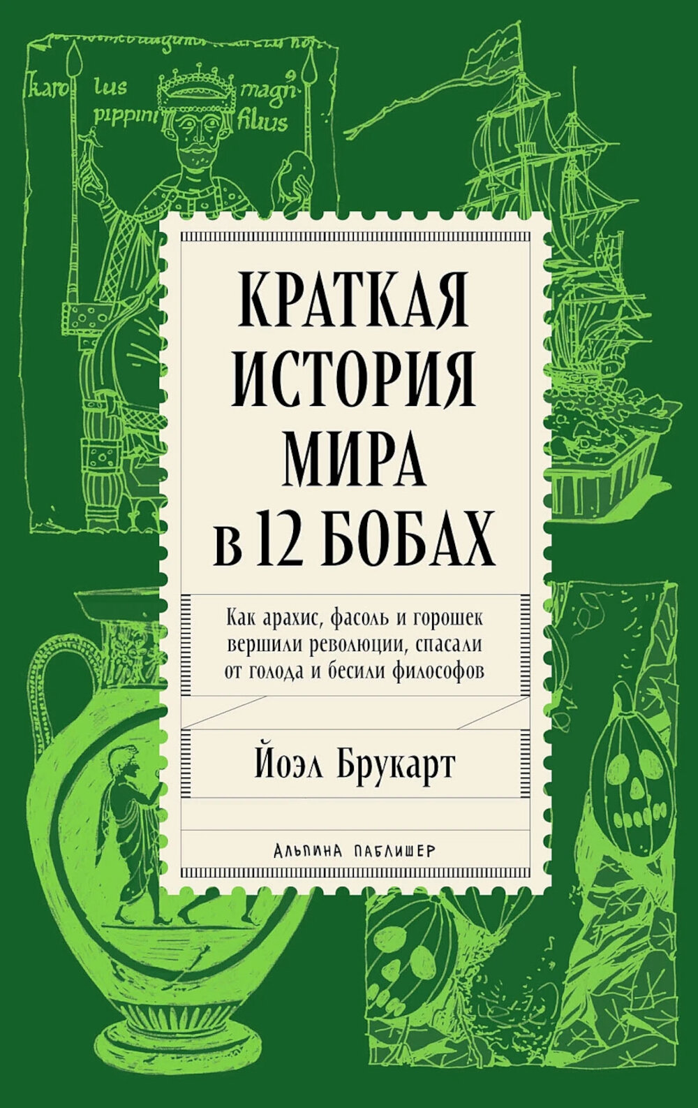 Краткая история мира в 12 бобах: Как арахис, фасоль и горошек вершили революции, спасали от голода и бесили философов. Брукарт Й.