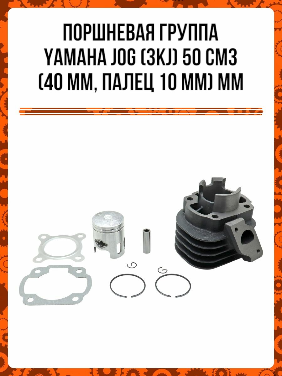 Поршневая группа YAMAHA JOG (3KJ) 50см3 (40 мм, палец 10 мм) ММ