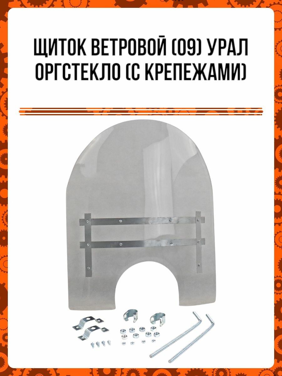 Щиток ветровой (09) Урал оргстекло (с крепежами)