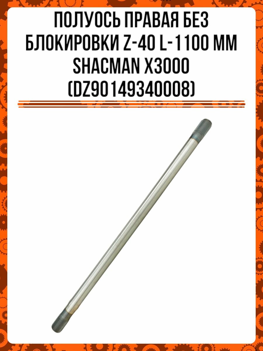 Полуось правая без блокировки Z-40 L-1100 мм SHACMAN X3000 (DZ90149340008)