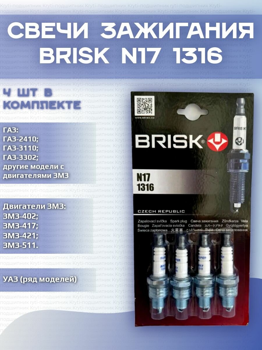 Свечи зажигания BRISK 1316 N17 ЗМЗ 402, 511, ГАЗ, УАЗ 3151 4шт