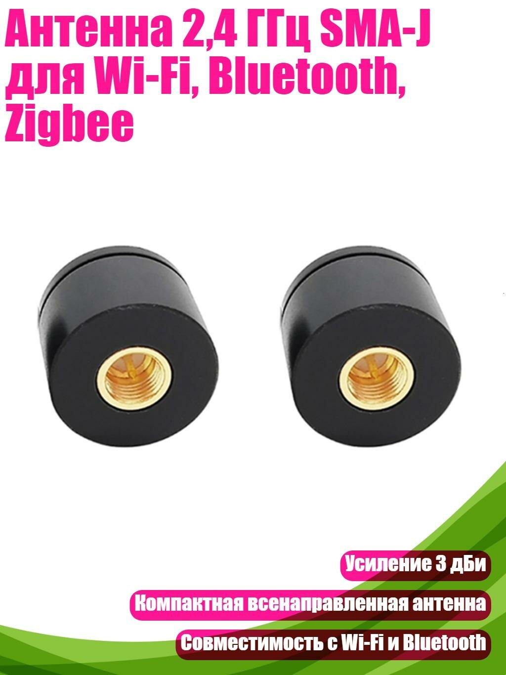 Антенна 2,4 ГГц SMA-J для Wi-Fi, Bluetooth, Zigbee, Черный - СМА