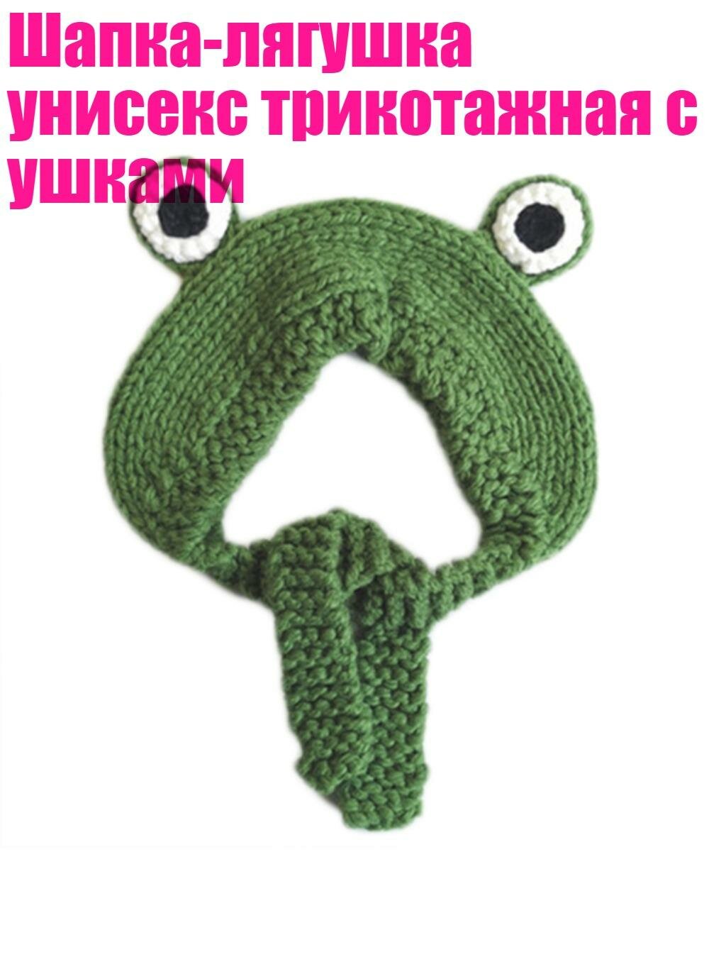Шапка-лягушка унисекс трикотажная с ушками, Зеленый