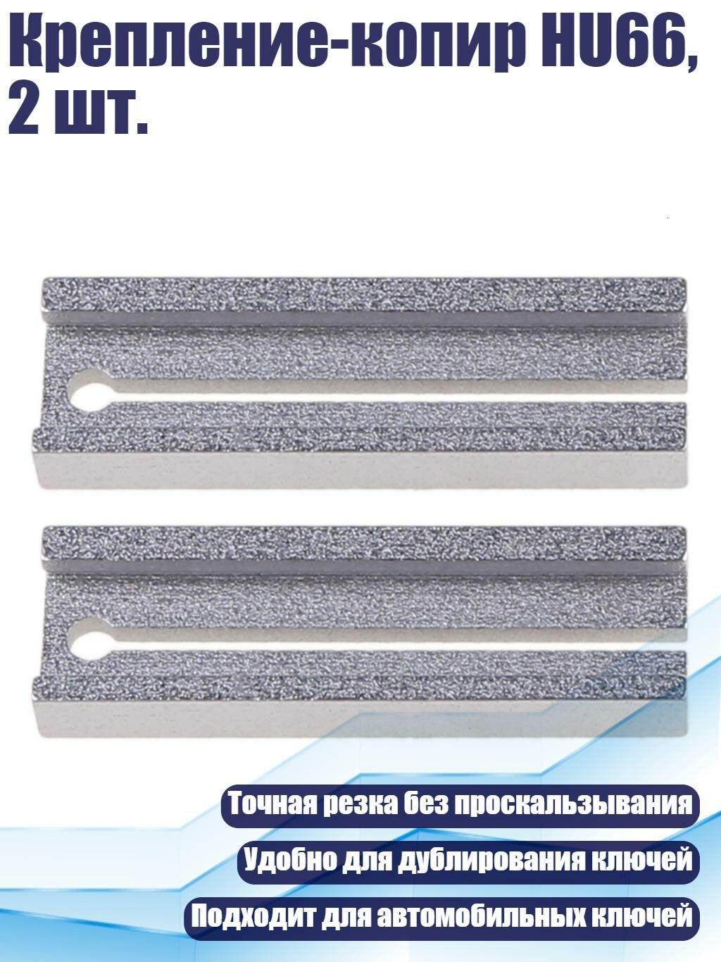 Крепление-копир HU66, 2 шт, Серебро