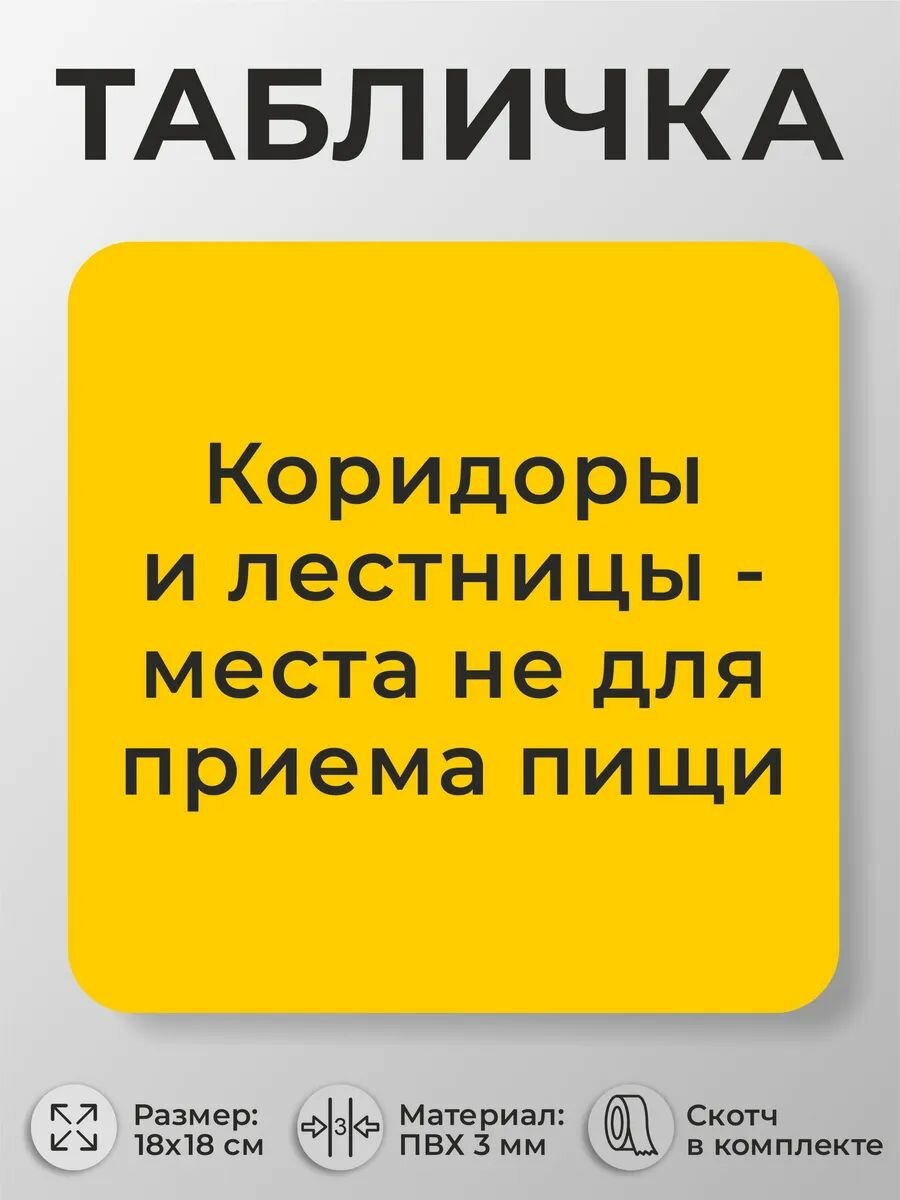 Табличка Коридоры и лестницы места не для приема пищи
