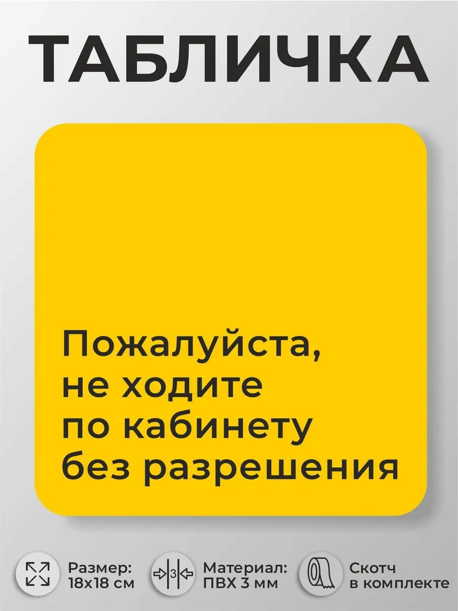 Табличка для больниц Не ходите по кабинету без разрешения