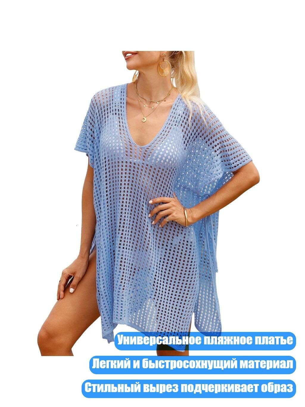 Женское вязаное платье-накидка для пляжа, Небесно-голубой
