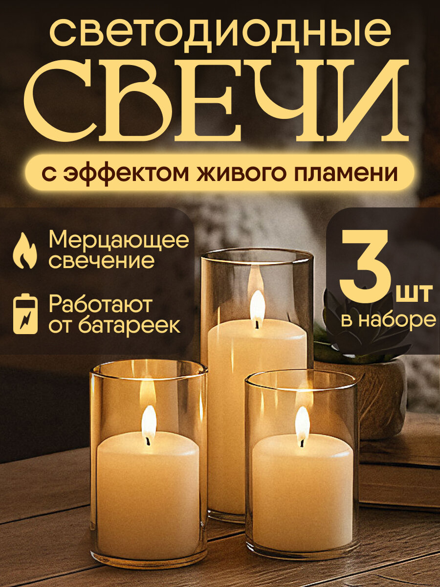 Набор Свечи светодиодныена батарейках "Шарм", 3 шт (теплый желтый свет) СВП-0085