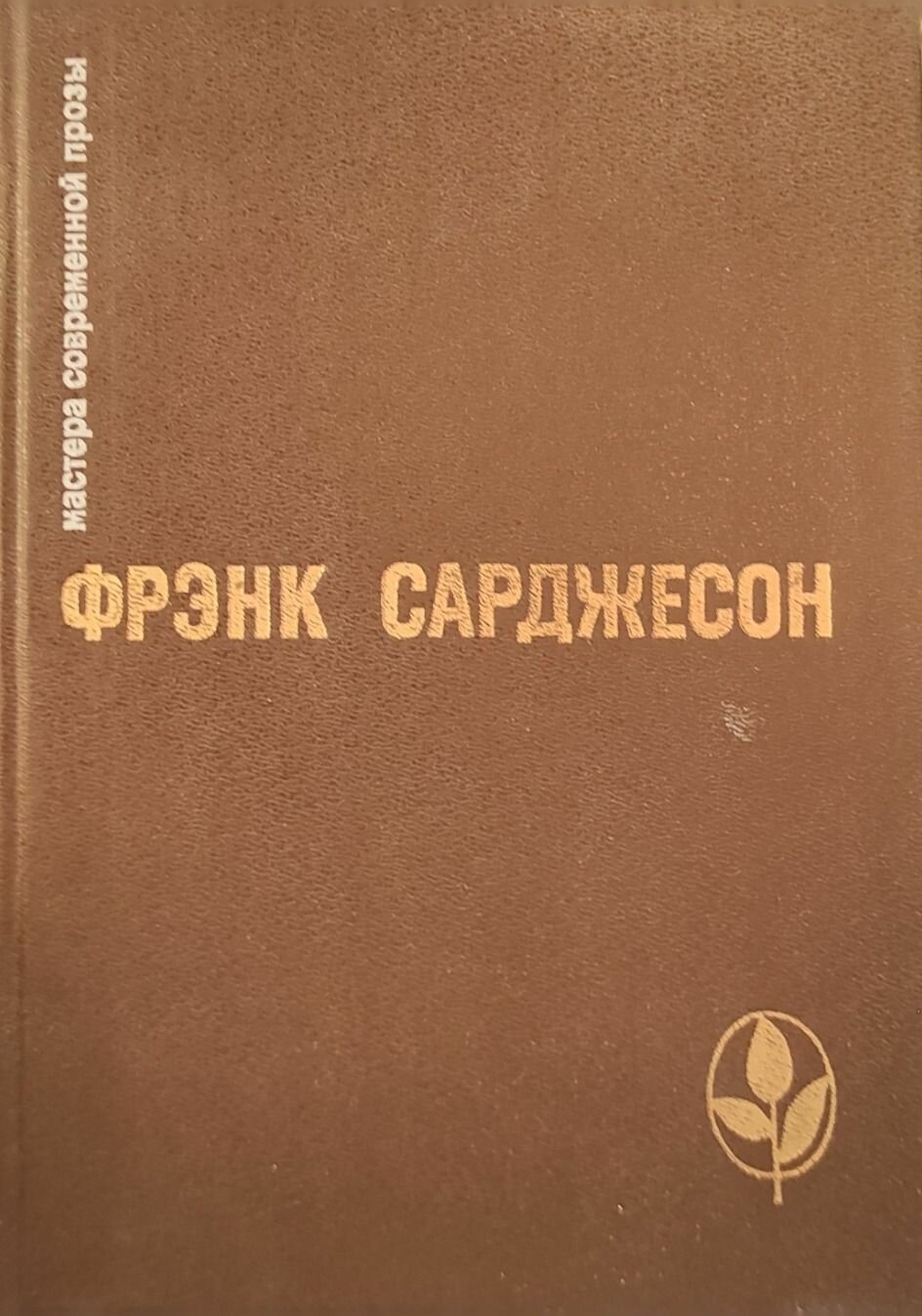 Фрэнк Сарджесон. Избранное. Сборник. Сарджесон Фрэнк. Радуга. 1988. Твердый переплет. 352 стр