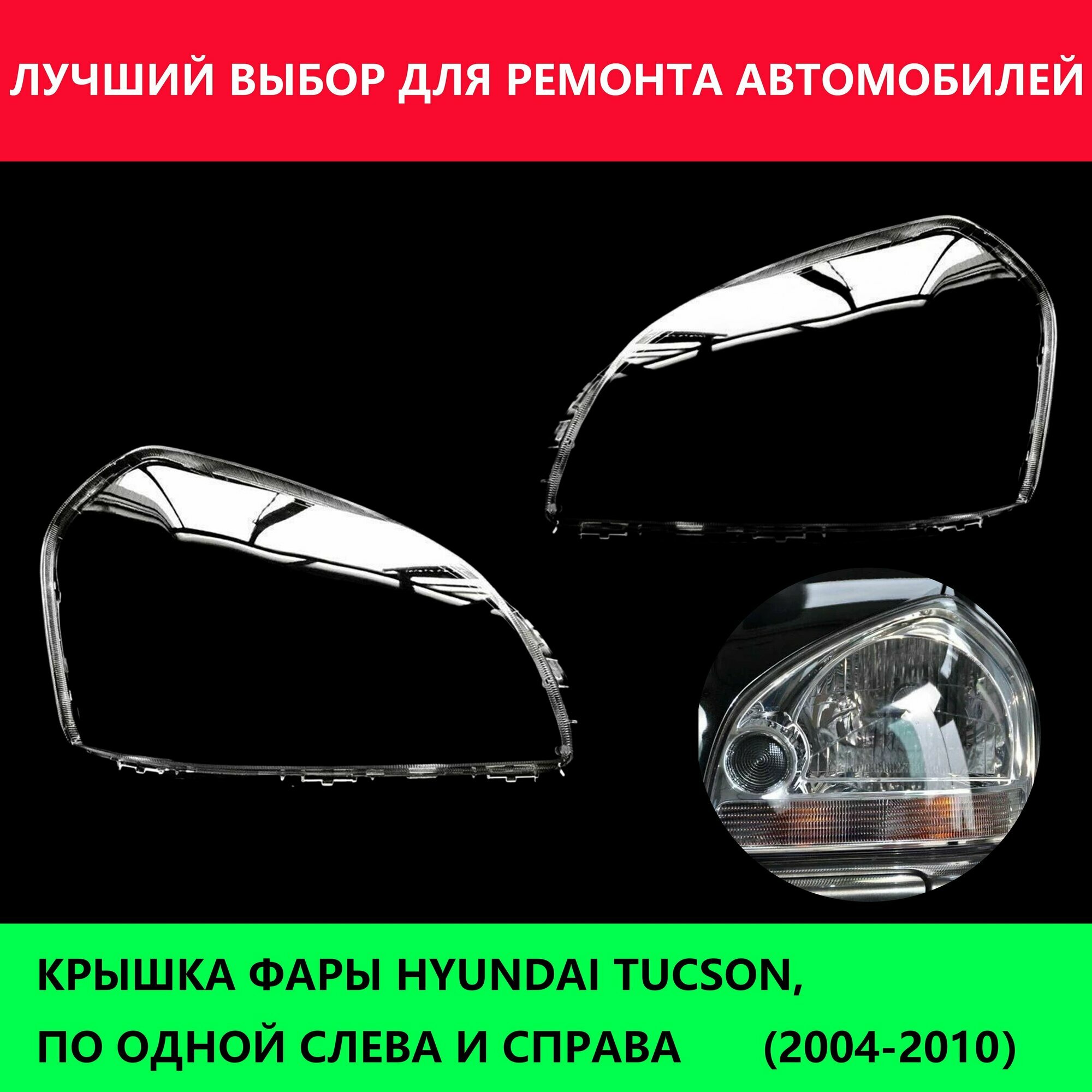 Autonic Комплект стекол фар для автомобиля Hyundai Tucson 2 шт. 2004-2010