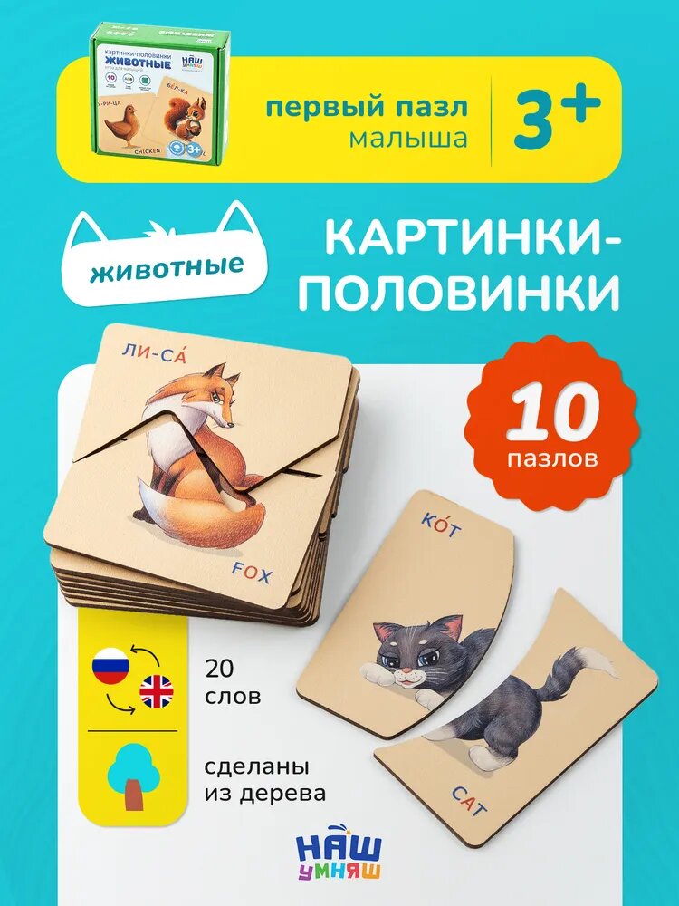 Деревянные пазлы для малышей, набор "Животные" 10 шт. Яркие детские картинки половинки, крупные из двух частей. Развивающие игрушки для детей. Интересная обучающая игра для мальчиков и девочек.