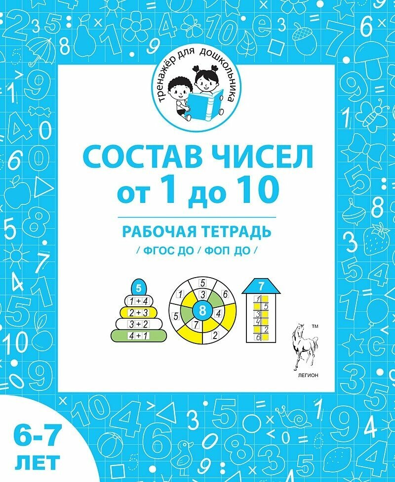 Рабочая тетрадь Легион Состав чисел от 1 до 10, Для детей 6-7 лет, ФГОС ФОП, 2025, Мурзина Козуб