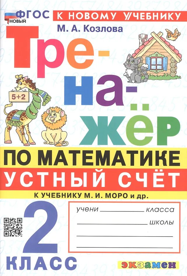 Тренажер по математике Экзамен устный счет, 2 класс, к учебнику Моро, 2026, Козлова
