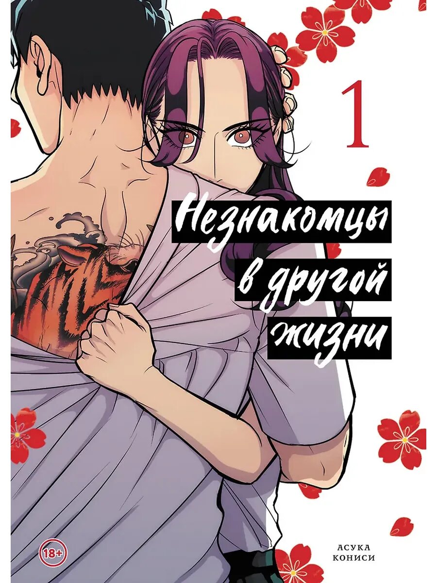 Манга Комильфо Незнакомцы в другой жизни, Том 1, 2025, Кониси А