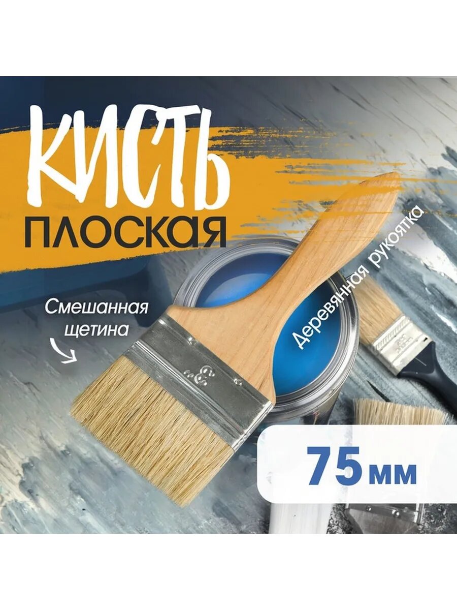 Универсальная плоская кисть для окраски 75мм