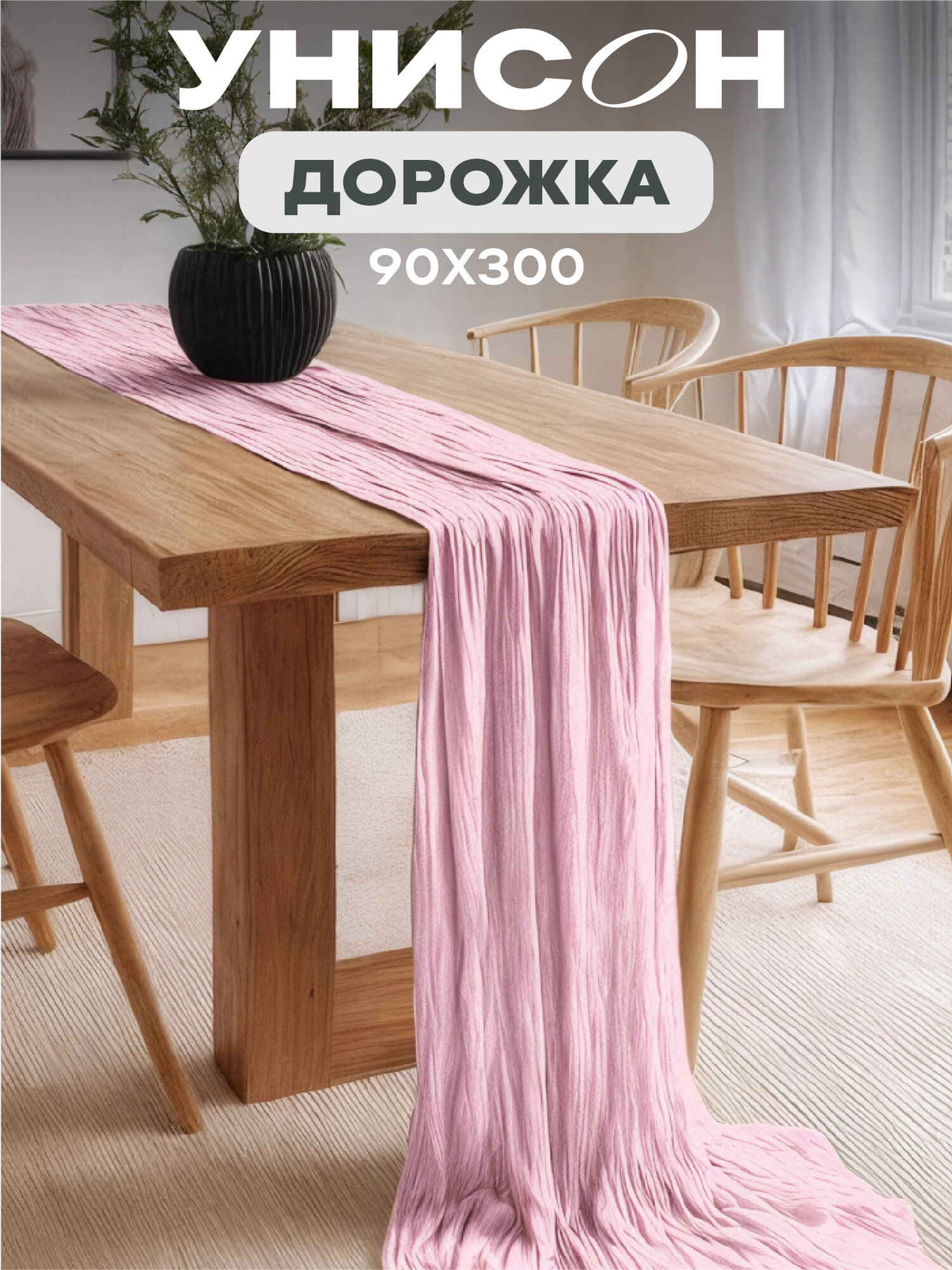 Скатерть-дорожка 90х300 "Унисон" полиэстер розовая
