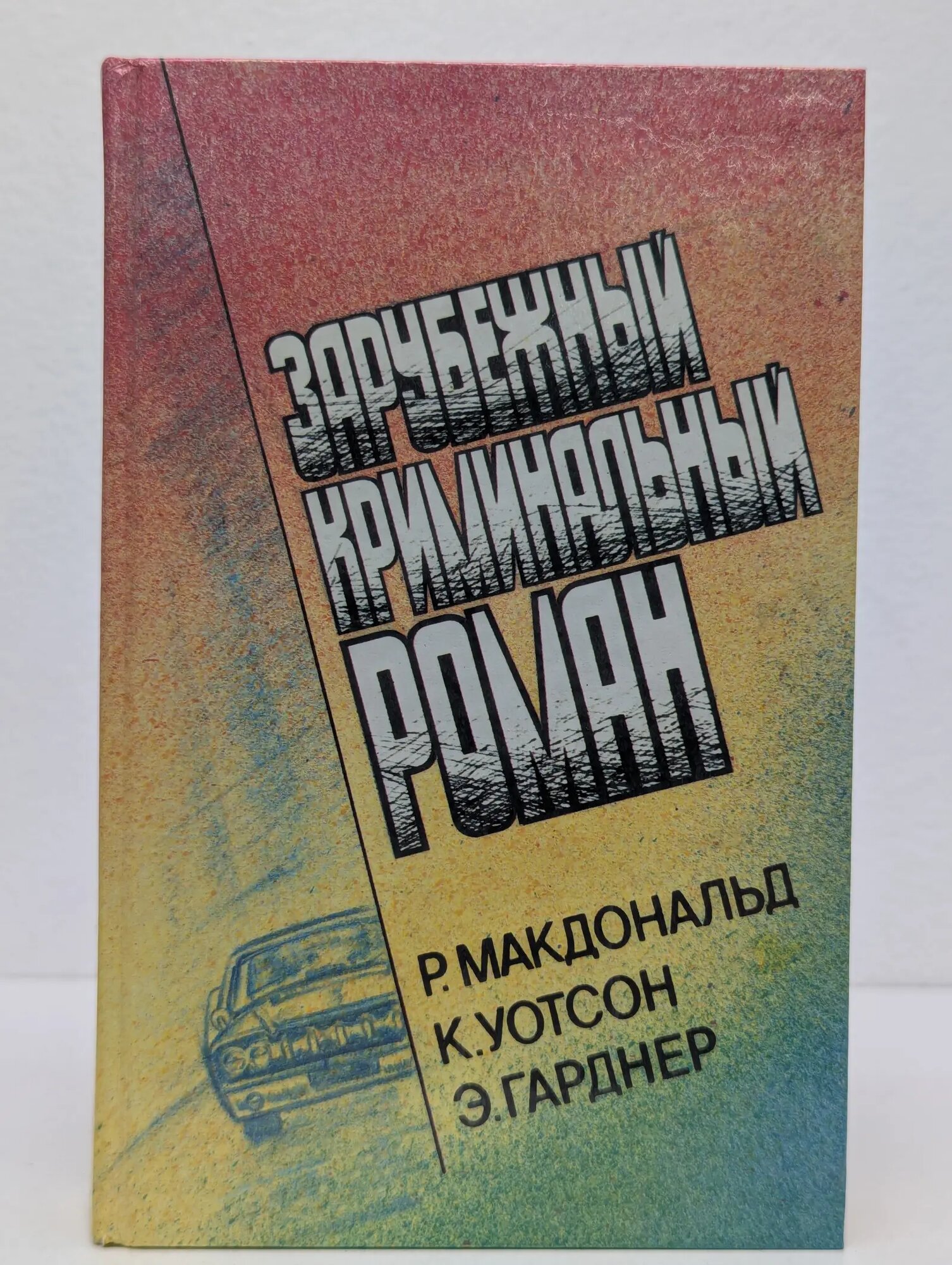 Зарубежный криминальный роман Макдональд Росс, Уотсон Колин, Гарднер Эрл Стэнли 1991