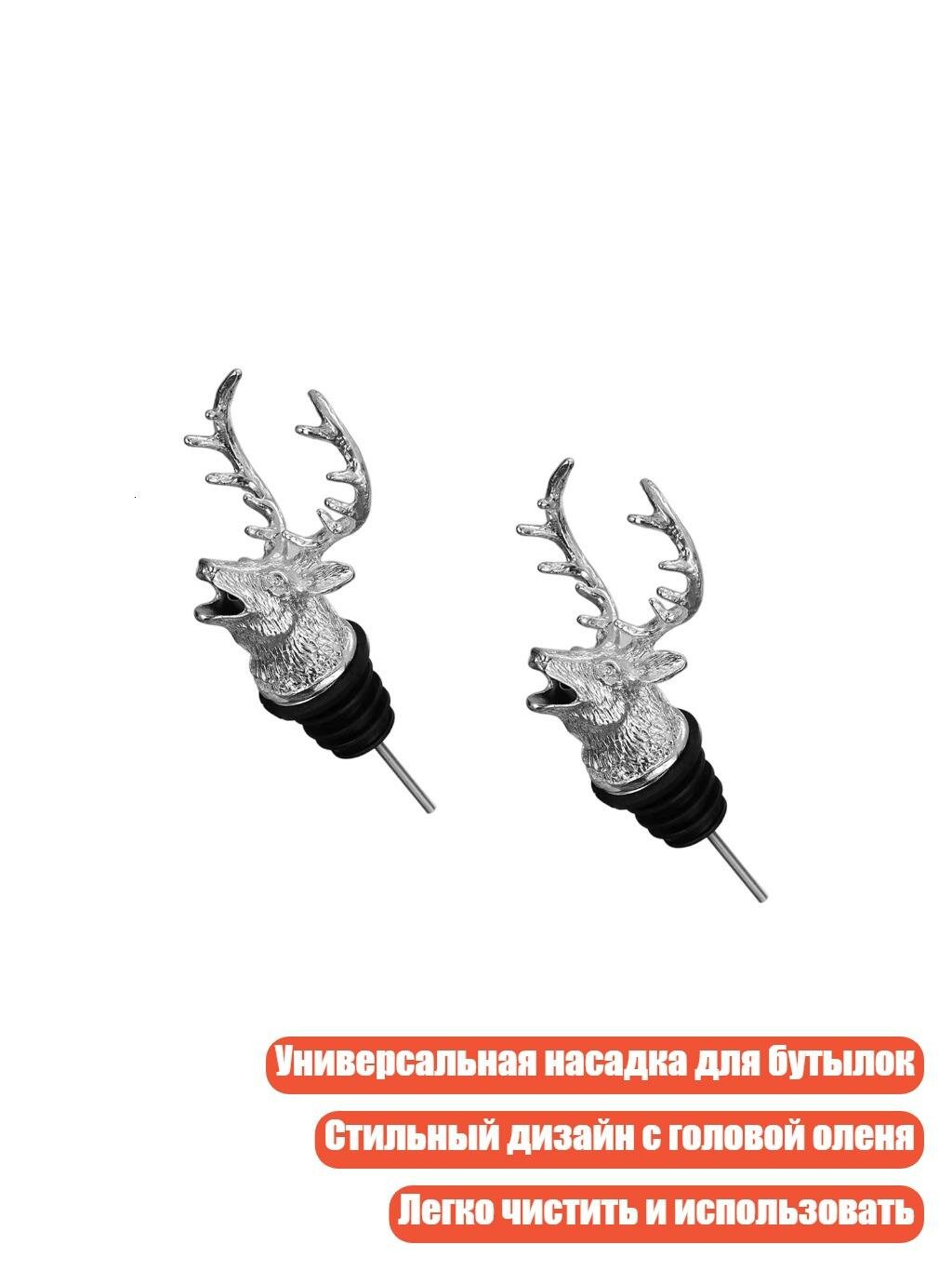 Разливатор для вина в виде головы оленя, 2 штуки, Серебро