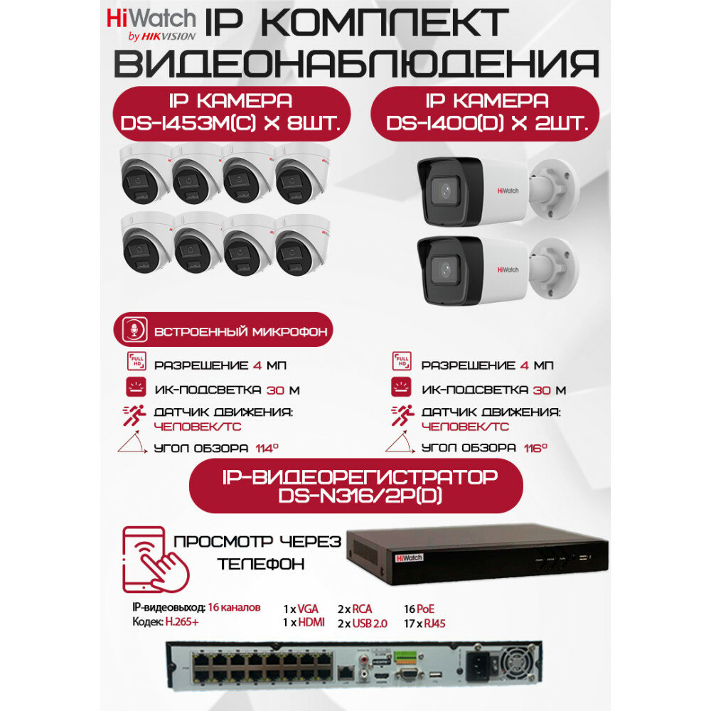 Комплект видеонаблюдения HiWatch на 10 IP камер - 4Мп 1440P (DS-N316/2P(D) + 2xDS-I400(D) + 8хDS-I453M(C))