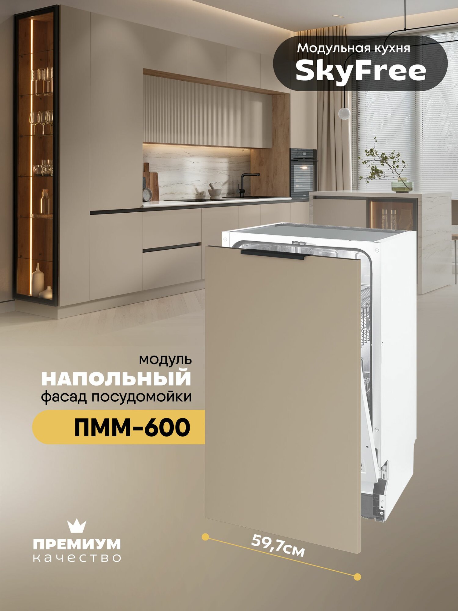 Фасад для посудомоечной машины "СкайФри" ПММ-600 (Латте софт) 71,6х59,7 см