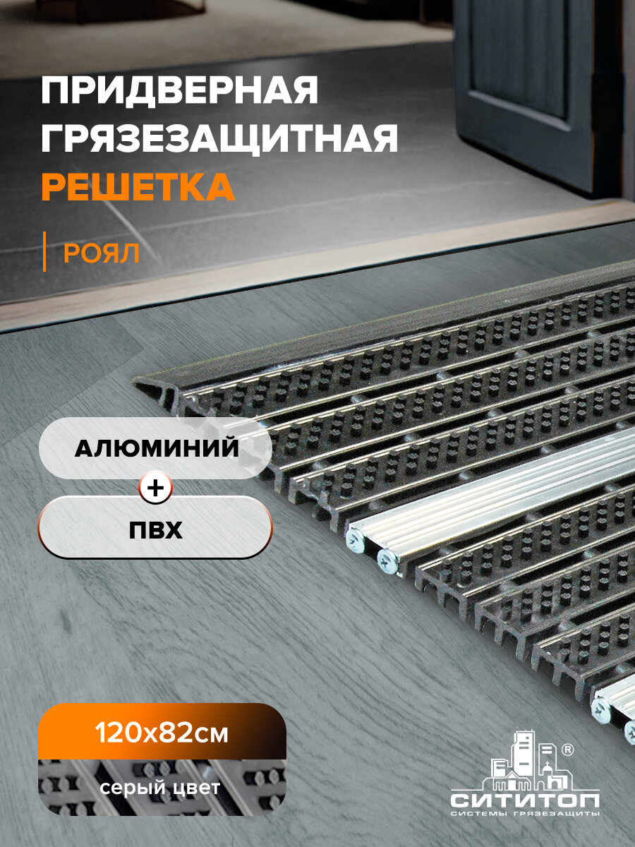Решетка придверная грязезащитная Сити Роял 120 х 82 см, серый, антикаблук, ячеистая, модульная