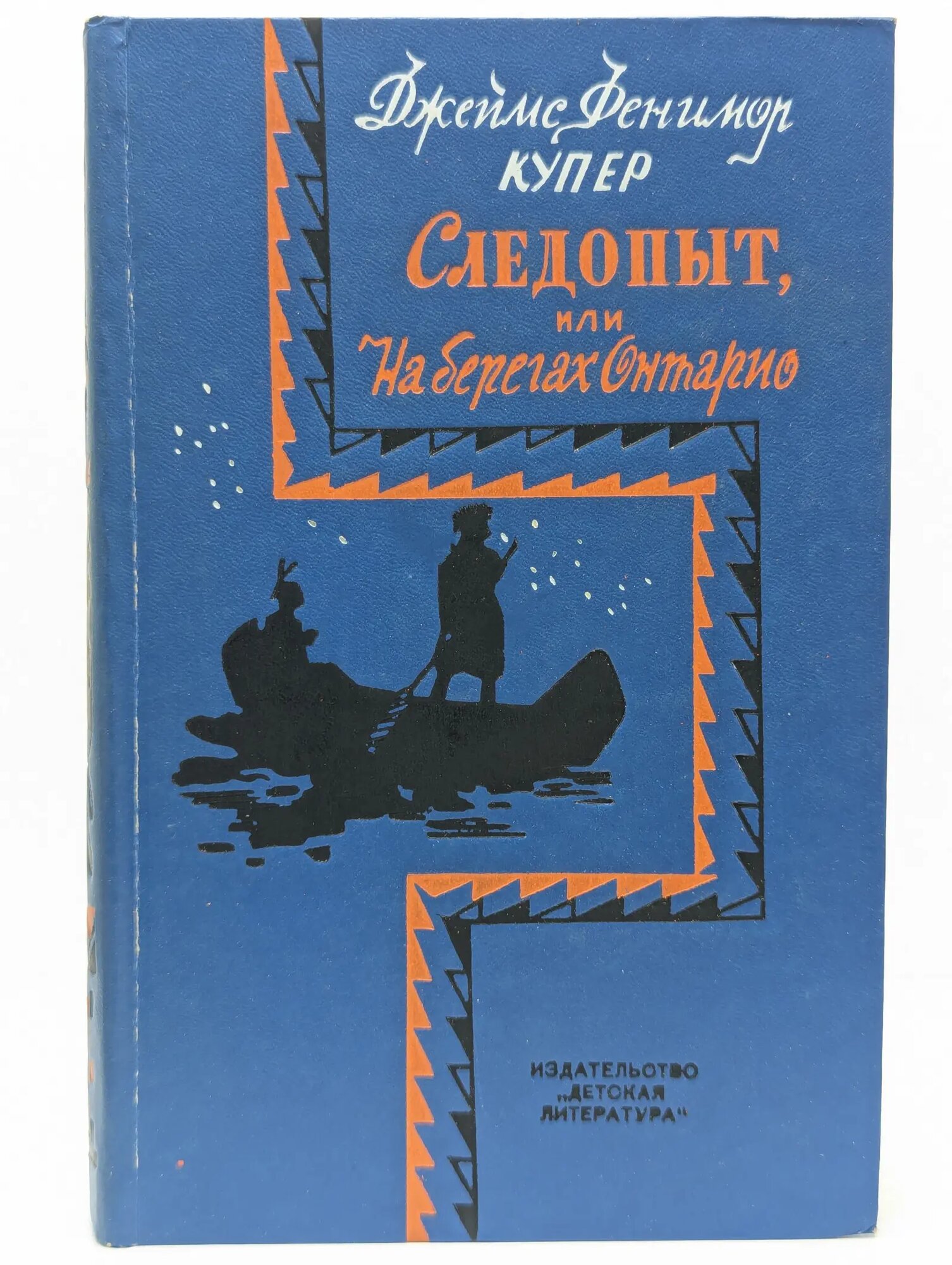 Следопыт, или На берегах Онтарио Купер Джеймс Фенимор 1972