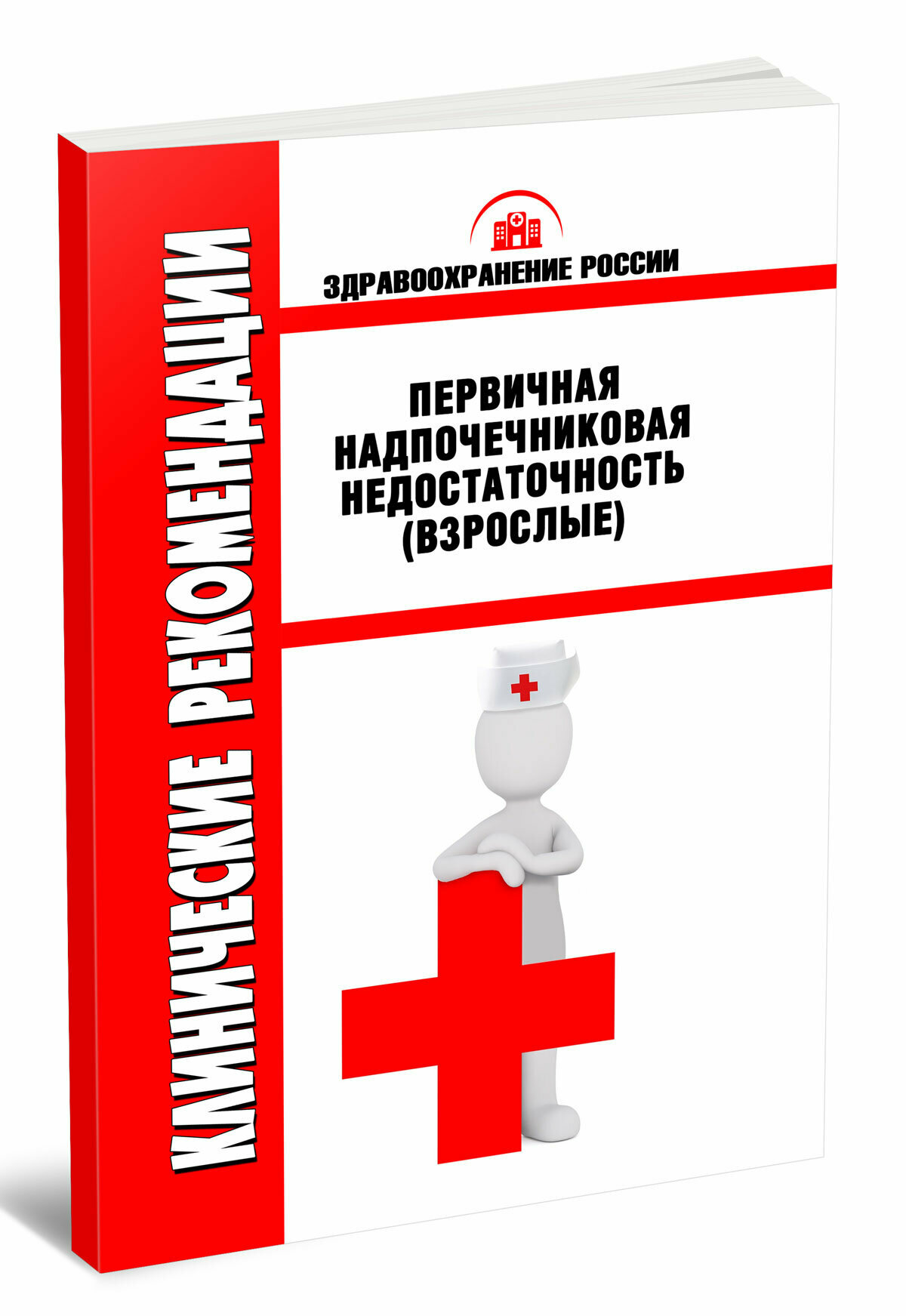 Клинические рекомендации "Первичная надпочечниковая недостаточность" (Взрослые)