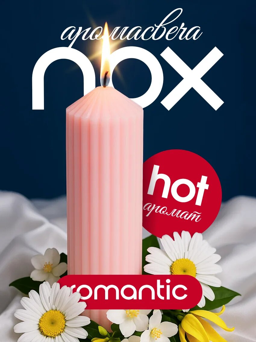 Свеча ароматическая «Nox» коллекция Romantic от Здравница