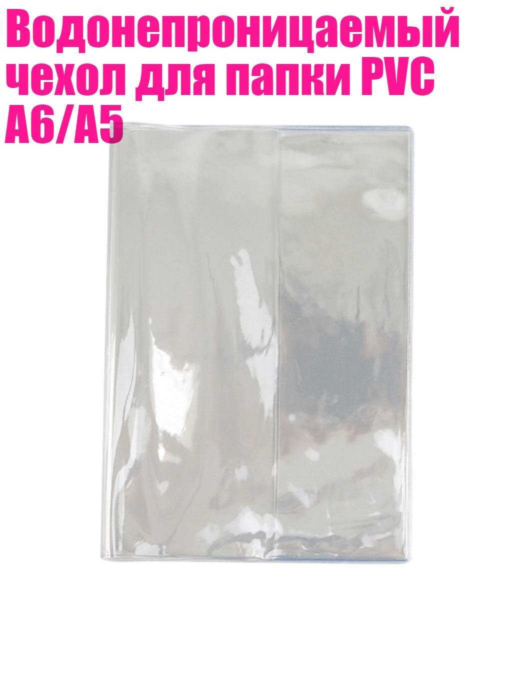 Водонепроницаемый чехол для папки PVC A6/A5, Внутреннее ядро A5
