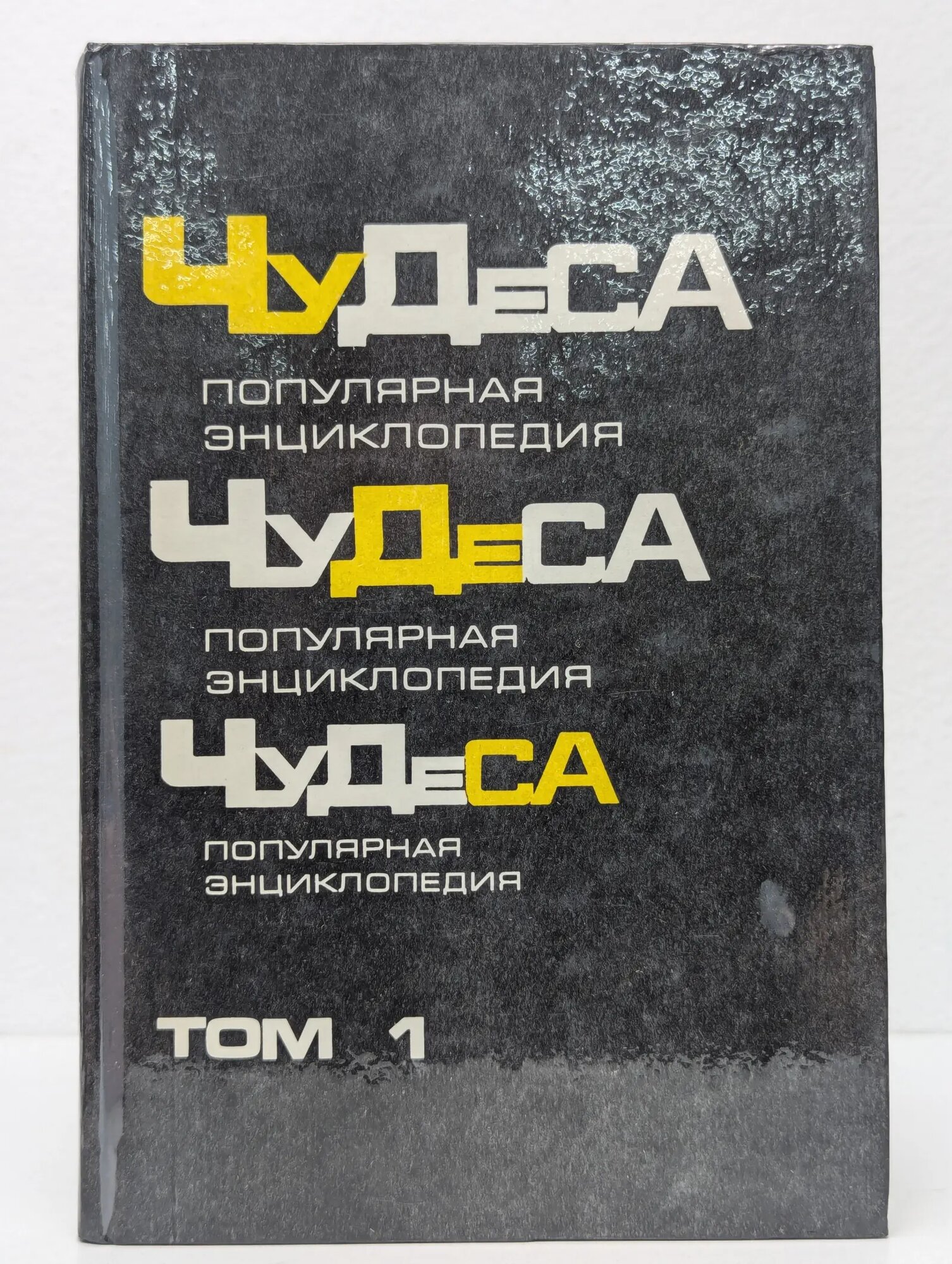 Чудеса. Популярная энциклопедия. В 2 томах. Том 1. Книга 1. Обычное в необычном. Книга 2. Загадки живой природы Мезенцев Владимир Андреевич 1991