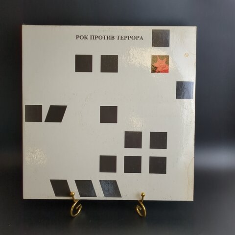 2 LP Сборник Рок против террора. ДДТ / Чайф / Алиса / Наутилус / Нюанс / Аукцыон / Калинов мост / авиа. 2 Виниловые пластинка 12 дюймов. FEELEE 1991 год.