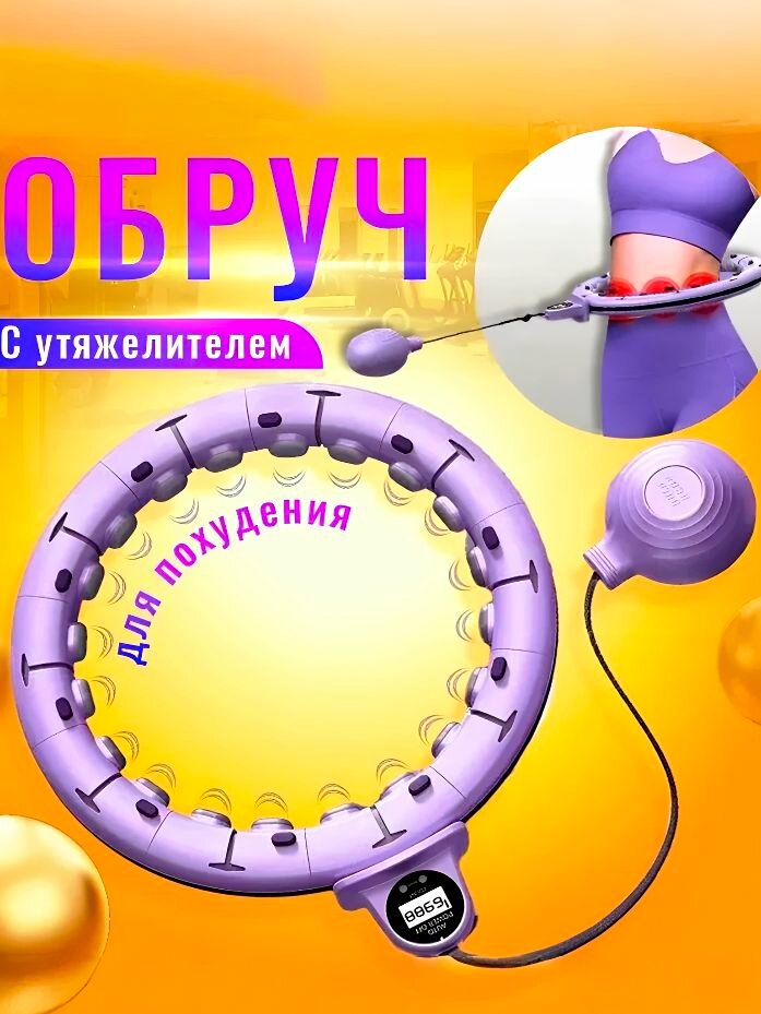 Массажный обруч с утяжелением для похудения, разборный 13-секционный, регулируемый 65-110 см, со счетчиком повторений