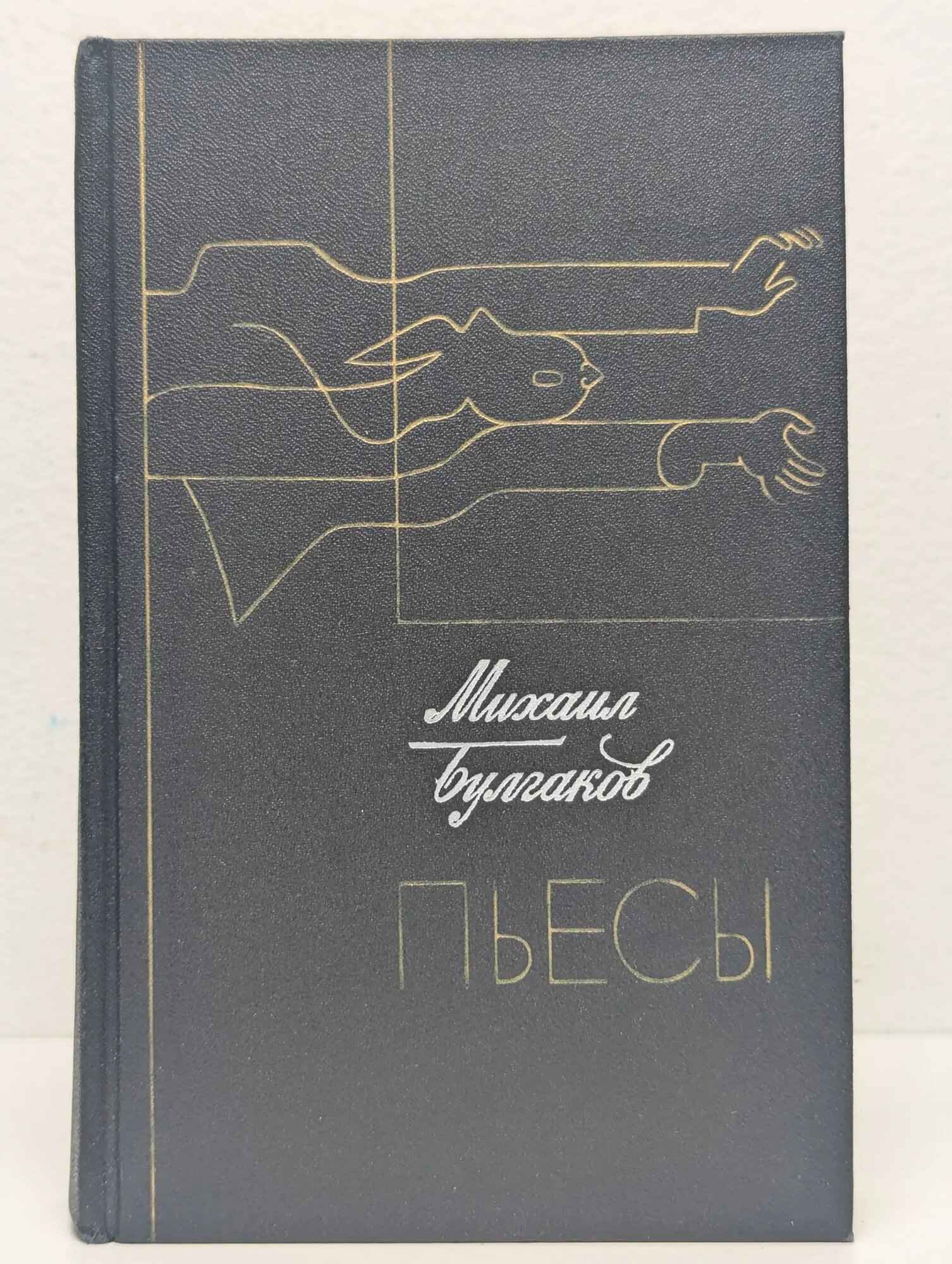 Михаил Булгаков. Пьесы Булгаков Михаил Афанасьевич 1987