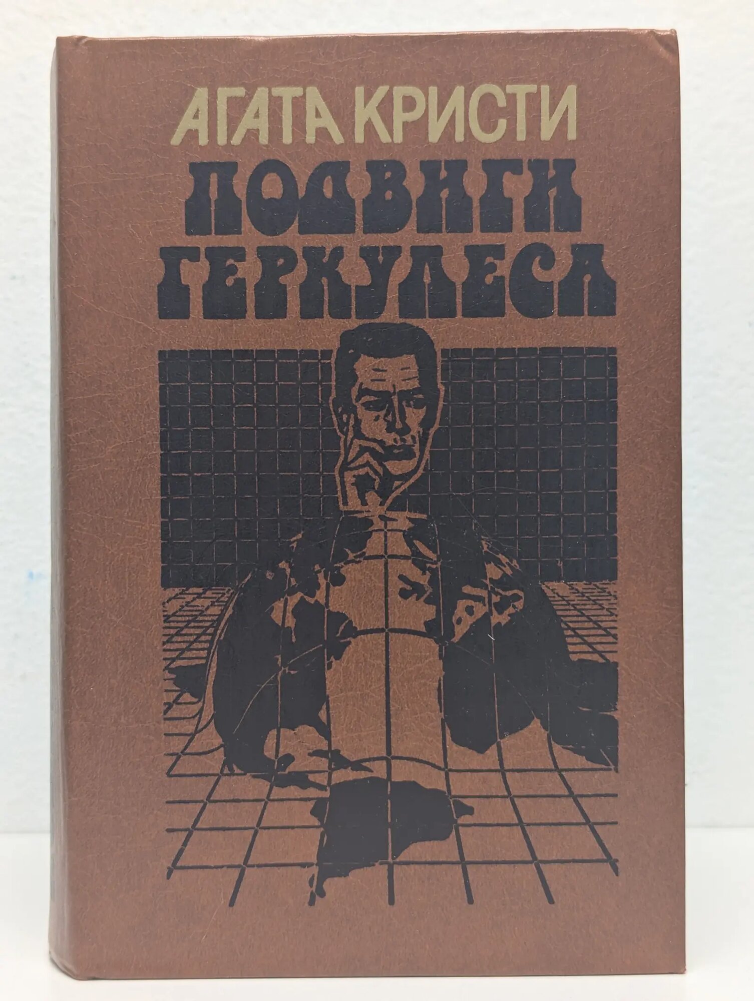 Подвиги Геркулеса Кристи Агата 1991
