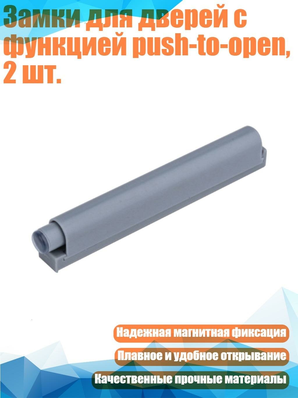 Замки для дверей с функцией push-to-open, 2 шт, B