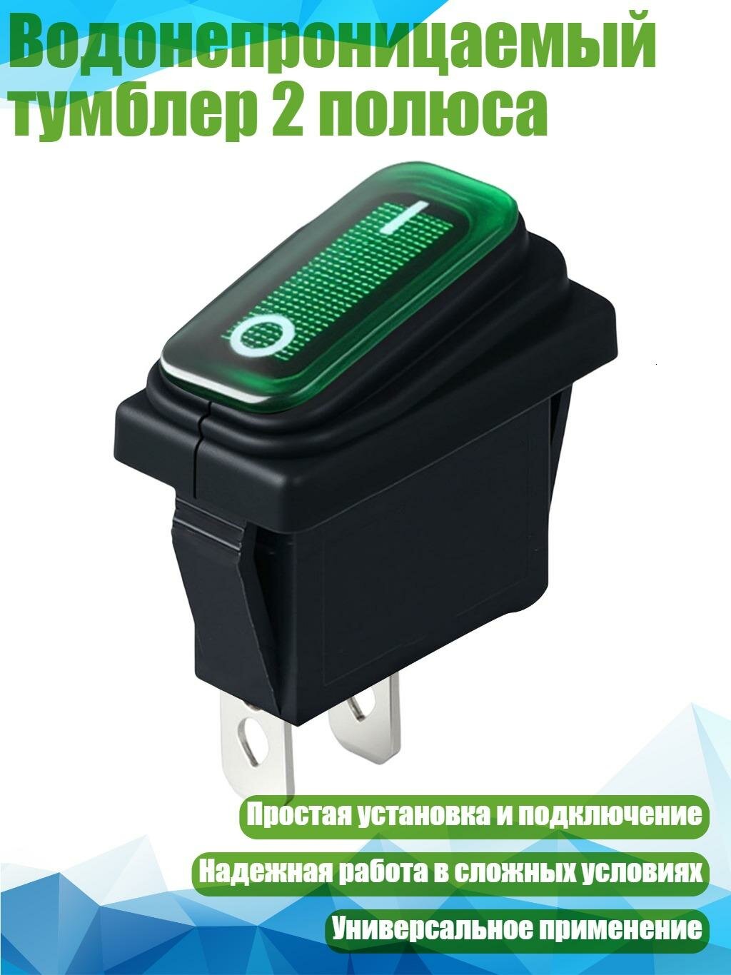 Водонепроницаемый тумблер 2 полюса, Зеленый