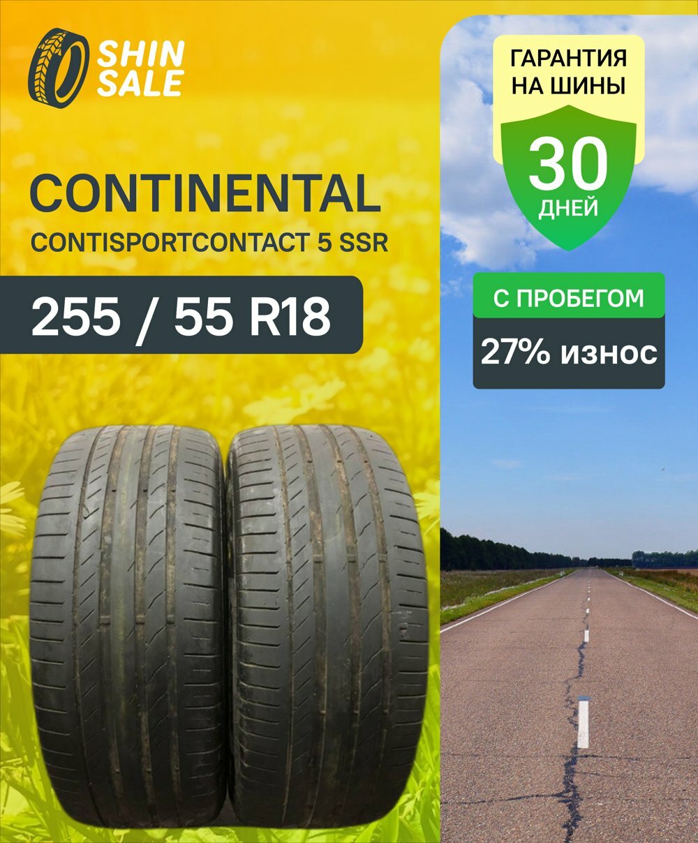 Летние БУ шины Continental ContiSportContact 5 SSR 255/55 R18 22.0% износ T0108313 RunFlat