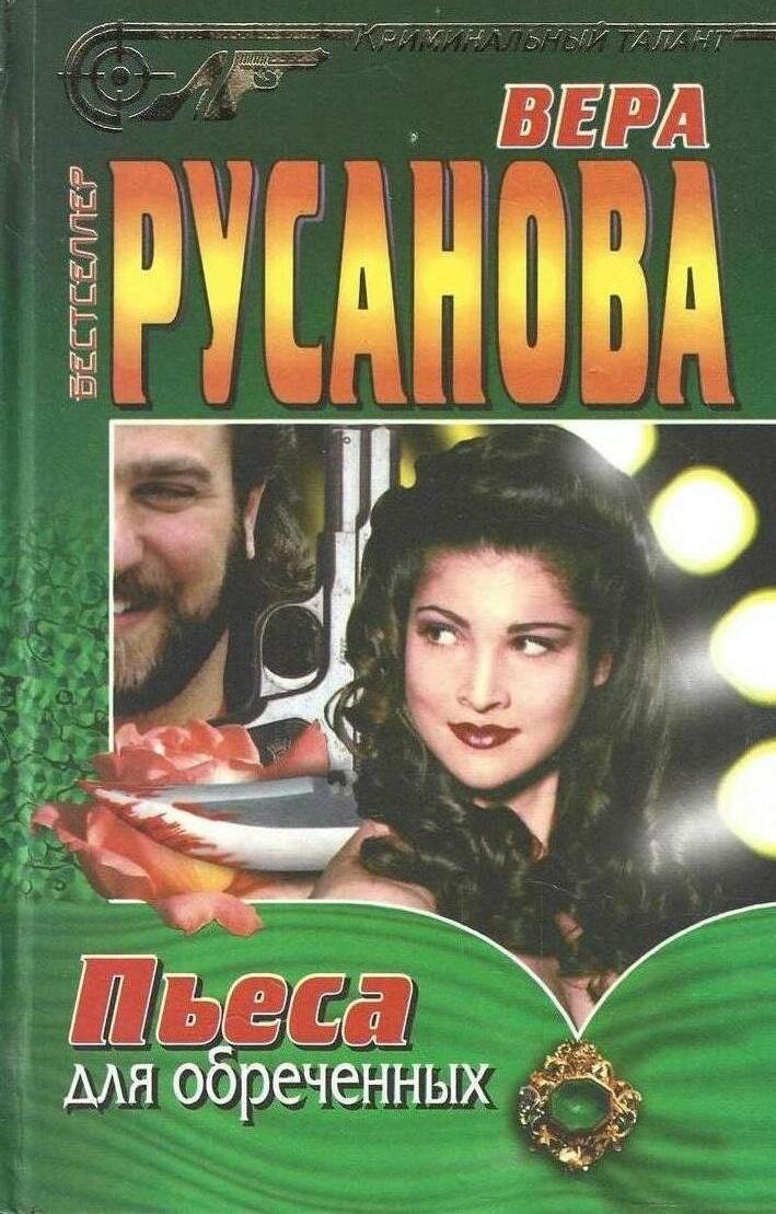 Пьеса для обреченных
