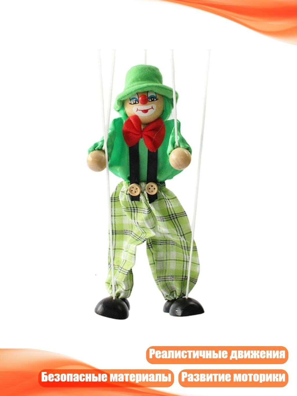 Кукла-марионетка клоун с веревочкой, Зеленый