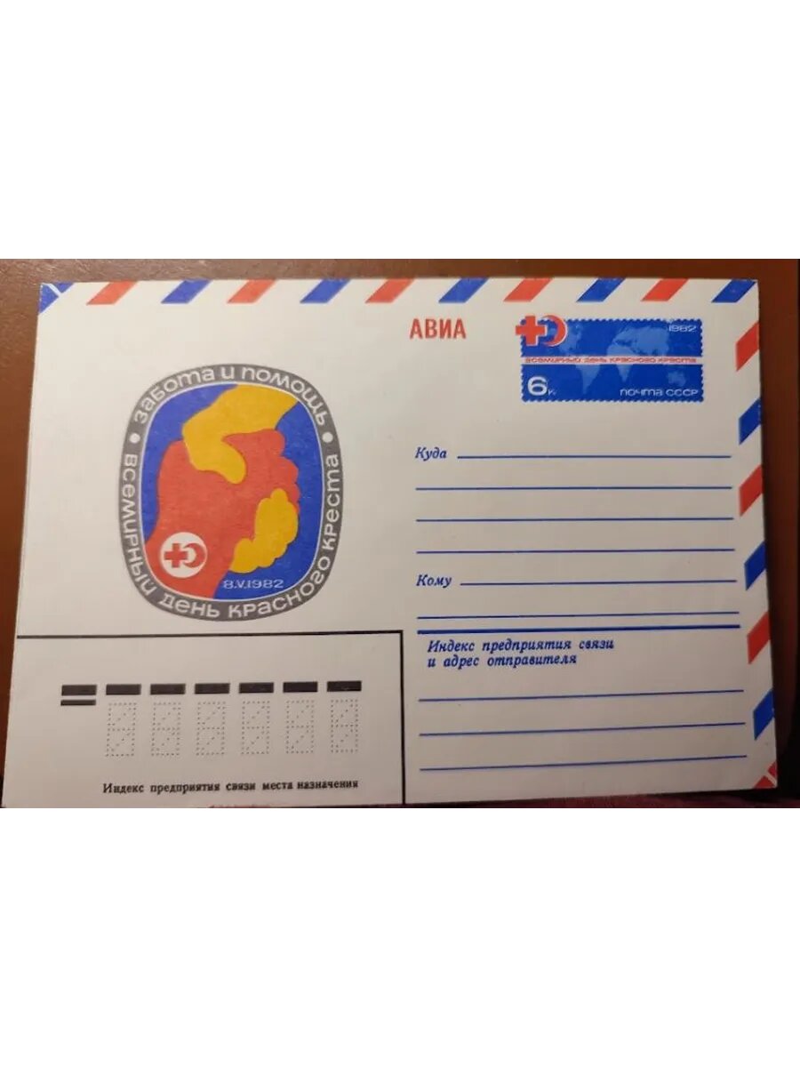 Конверт Всемирный день Красного креста. Забота и помощь 1982