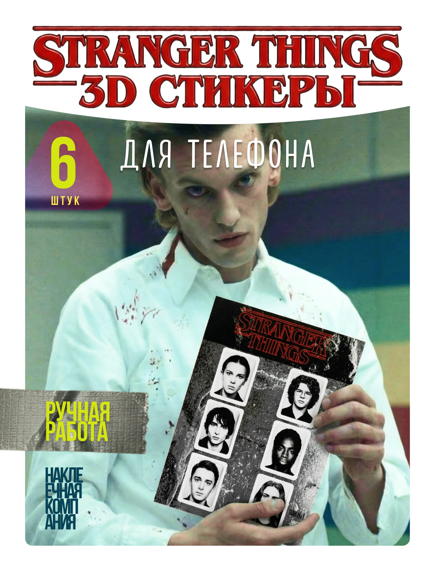 Очень Странные Дела наклейки 3d на телефон ОСД стикерпак по сериалу stranger things