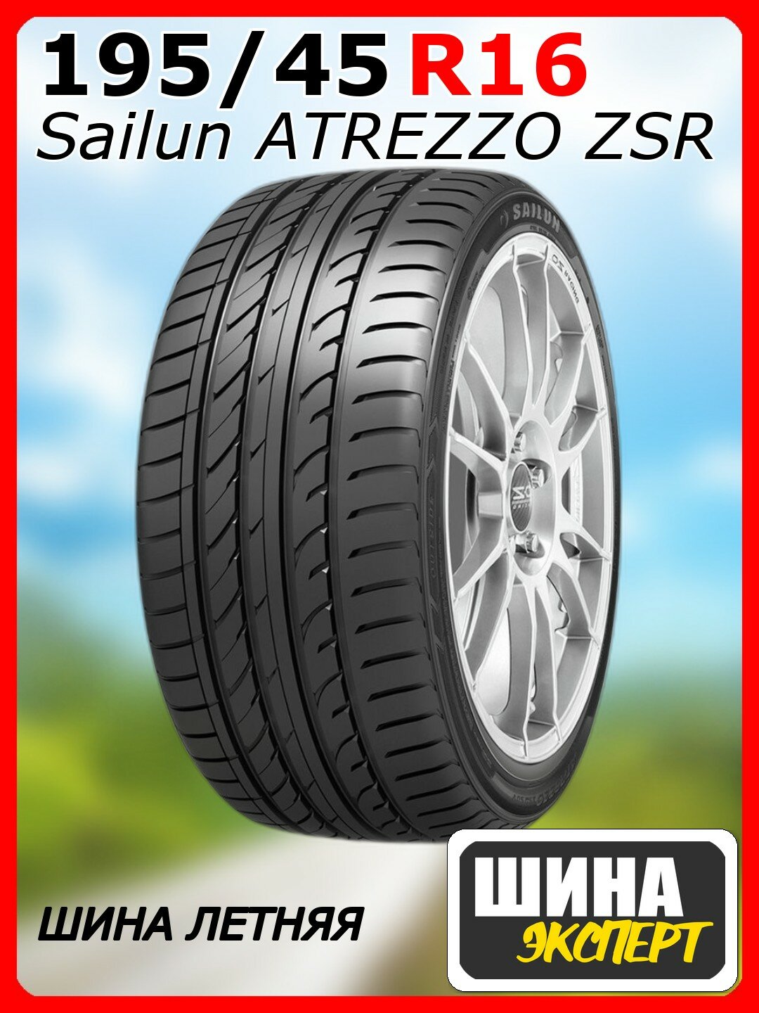 Шина летняя Sailun 195/45/16 V 84 ATREZZO ZSR XL для легковых автомобилей 3220002613