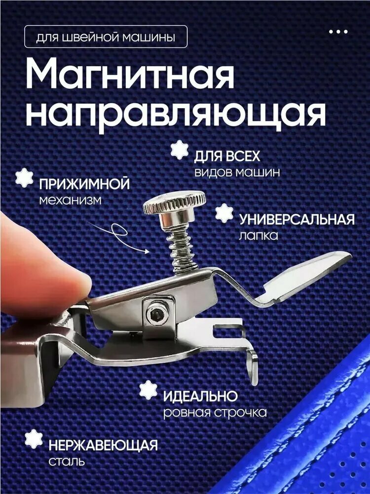 Магнит швейный с прижимом/Магнитная направляющая для швейной машины/Ограничитель прижимной JACK
