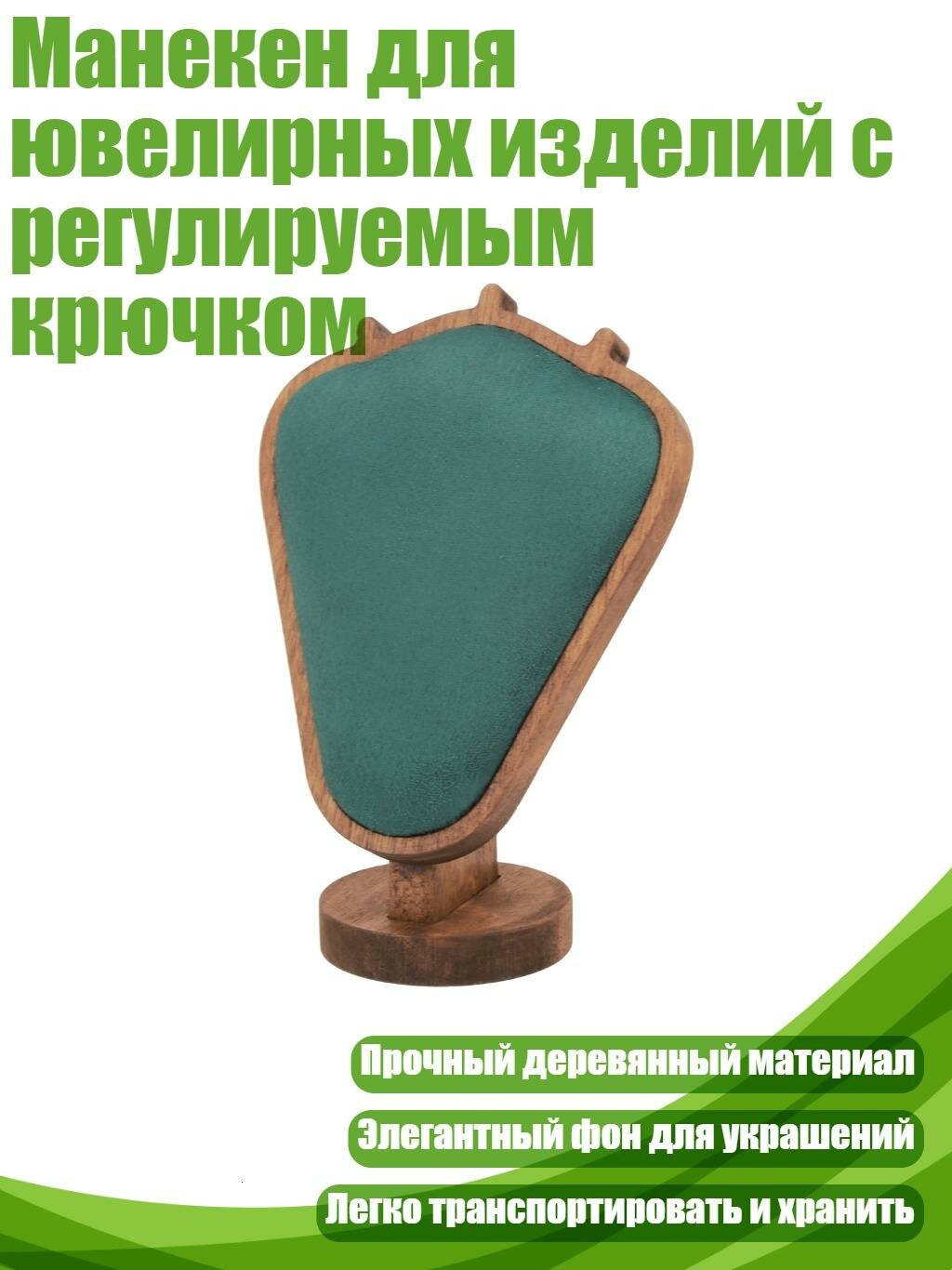 Манекен для ювелирных изделий с регулируемым крючком, Зеленый - цвет грецкого ореха