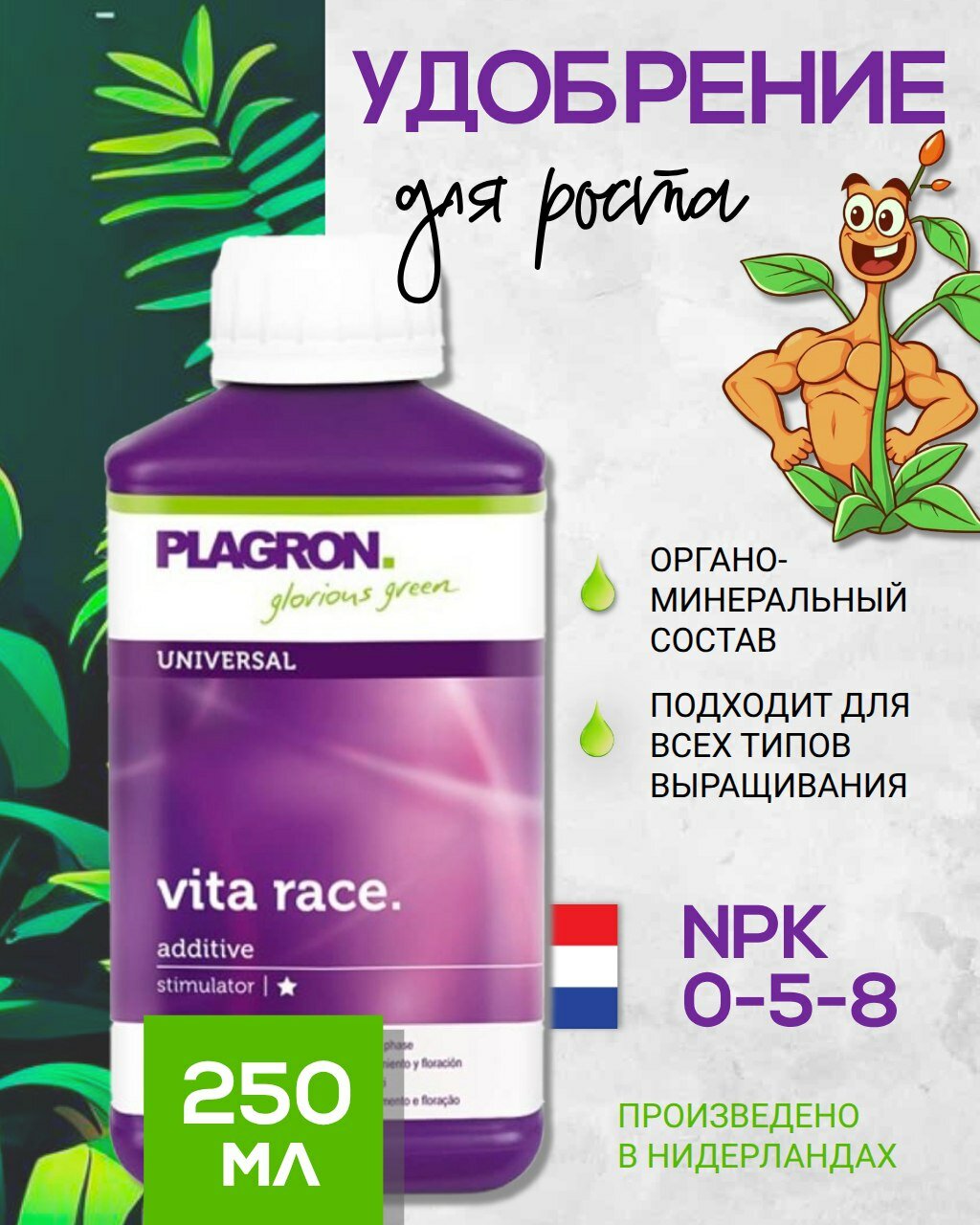 Удобрение для стимуляции роста растений Plagron Vita Race 250 мл.