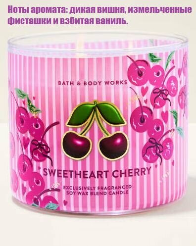 Bath and Body Works свеча ароматическая с 3-мя фитилями Sweetheart Cherry (411 грамм)
