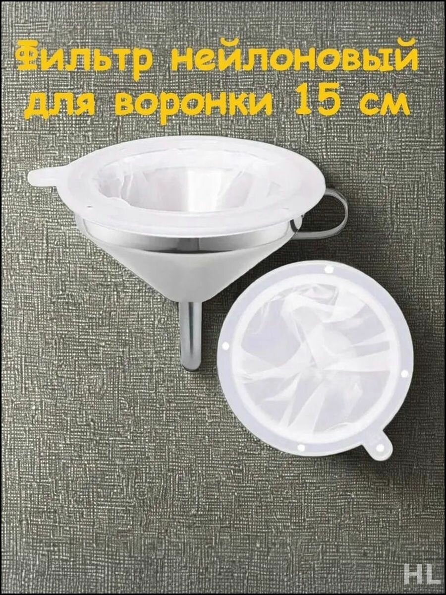 GEALFIS Фильтр нейлоновый для воронки 15 см, ситечко для очистки напитков, термостойкий +125 C, для самогоноварения, пивоварения и виноделия, многоразовый