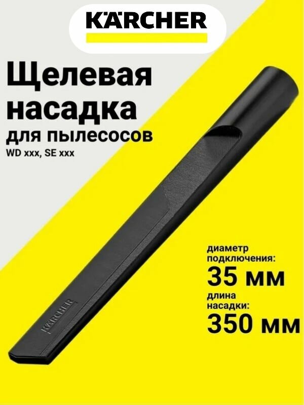 Насадка щелевая удлиненная к пылесосам Karcher серии WD/SE, DN 35, 35см (2.863-306.0)
