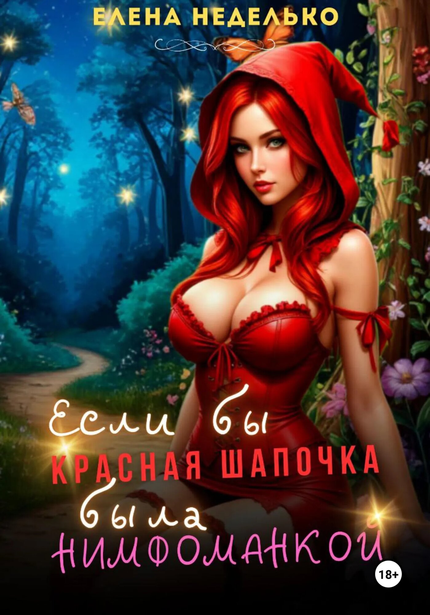 Если бы Красная Шапочка была нимфоманкой [Цифровая книга]