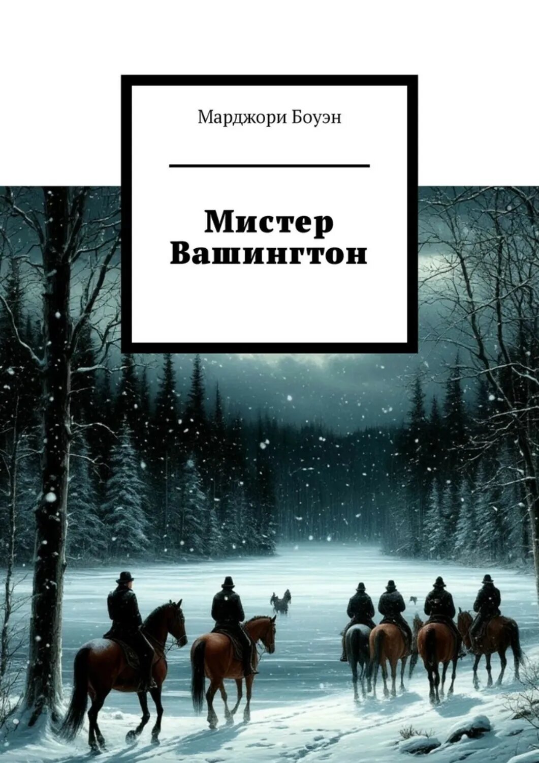 Мистер Вашингтон [Цифровая книга]